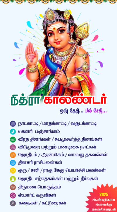 nithra-tamil-calendar-2025 | AndroidB